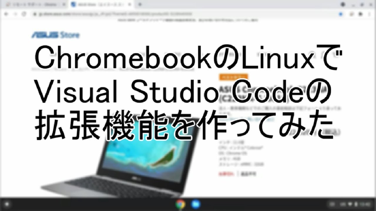 ChromebookのLinuxでVisual Studio Codeの拡張機能を作ってみた - YouTube
