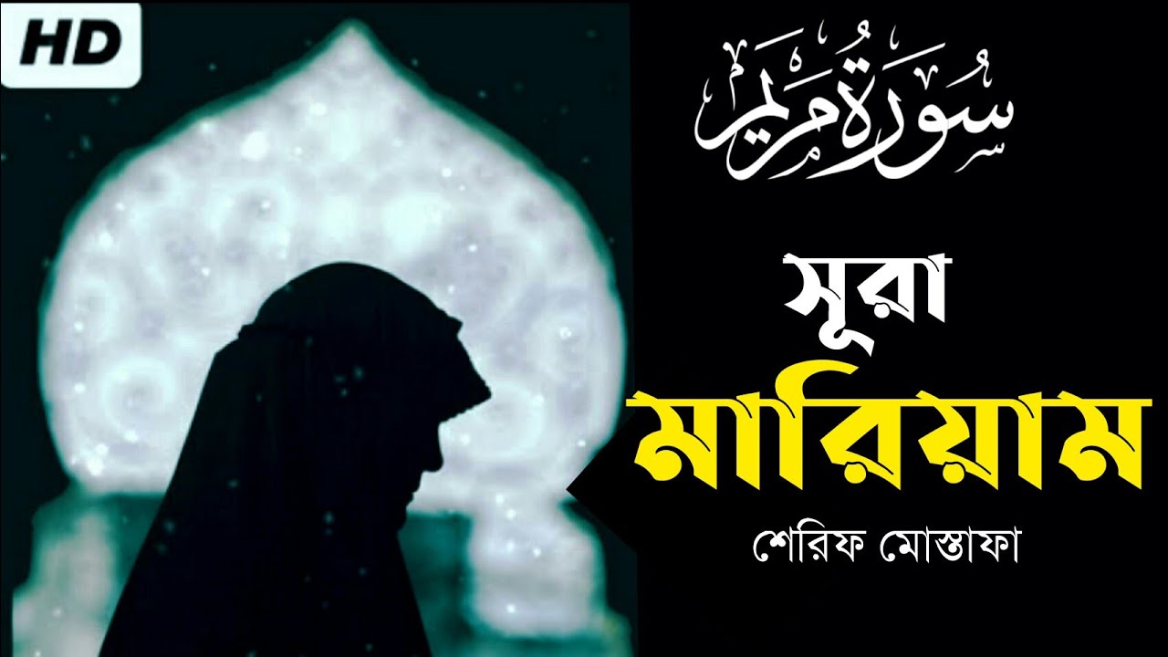 সূরা মারিয়াম | surah marium | sherif mustafa - YouTube