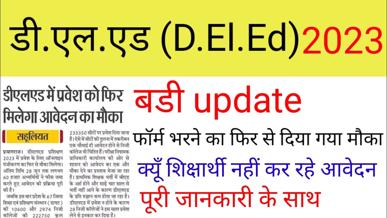 UP D.EL.ED 2023 BIG UPDATE || फिर से कर सकेंगे आवेदन||UP D.EL.ED ...