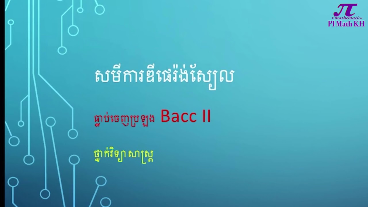 សមីការឌីផេរ៉ង់ស្យែលលំដាប់២ (Differential equation order 2) | BaccII ...