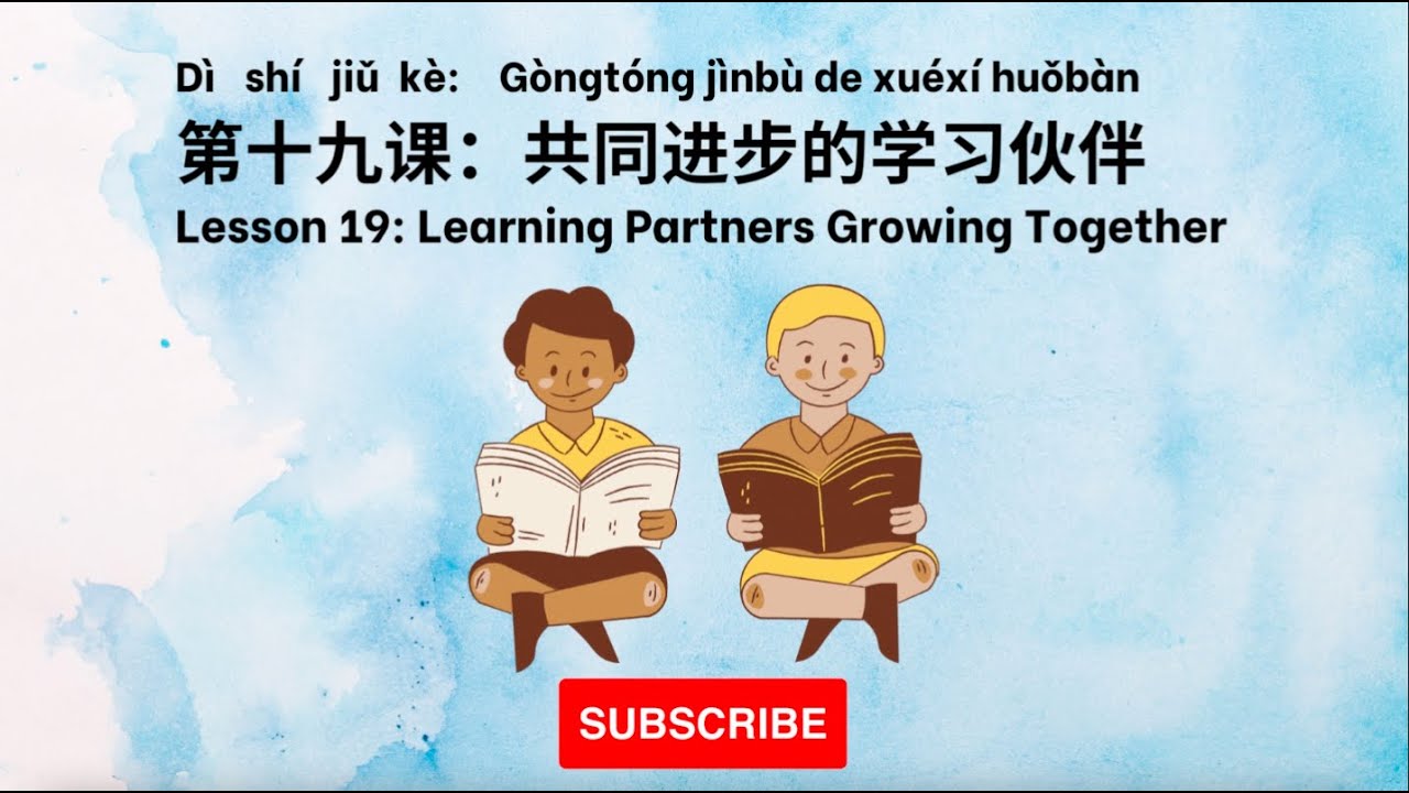 第十九课：共同进步的学习伙伴 Lesson 19: Learning Partners Growing Together - YouTube
