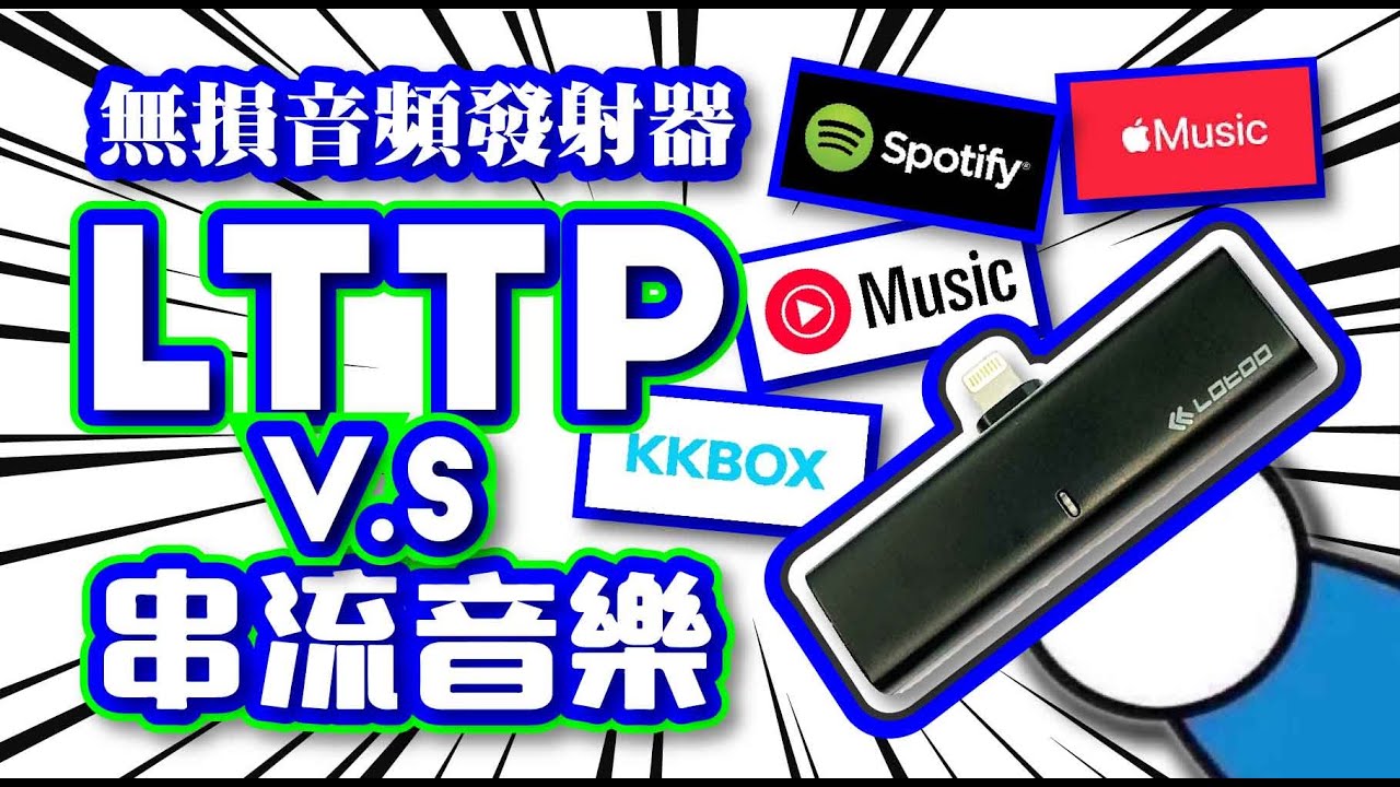 LOTOO LTTP 無損音頻發射器 | 如何操作 | 串流音樂 | 樂圖 | 鷗霖 - YouTube