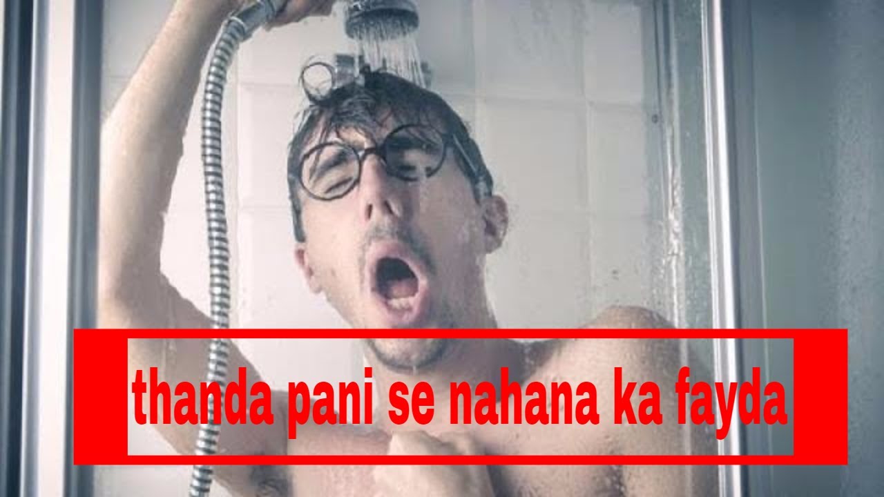 thanda pani se nahana ka fayda - YouTube