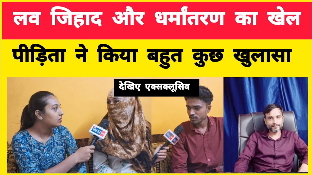 Kawardha लव जिहाद और धर्मांतरण, जादू -टोना समेत कई खुलासा, पीड़ित और ...