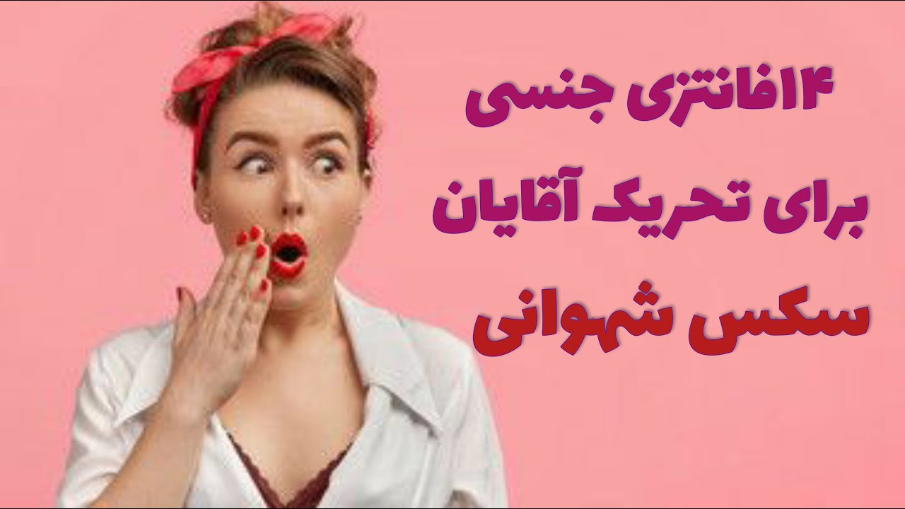 فانتزی های اتاق خواب پوزیشن سکس فانتزی جنسی فانتزی سکسی پوزیشن های