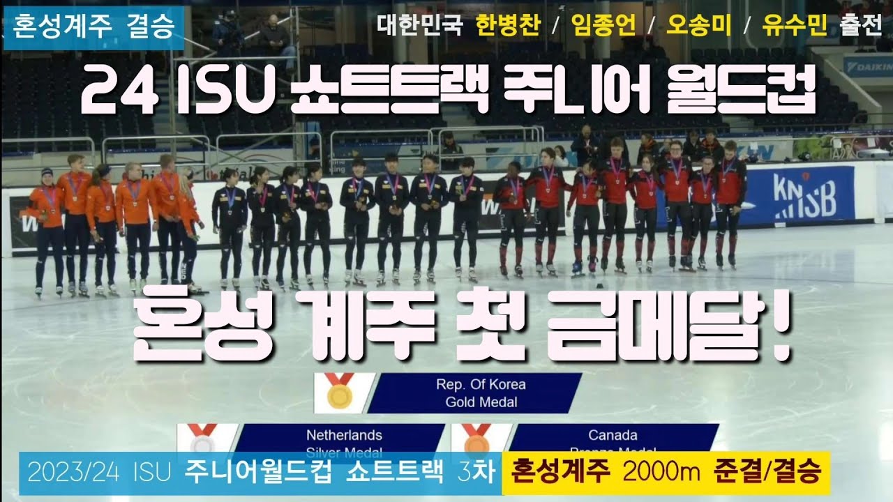 23/24 쇼트트랙 주니어 월드컵 3차 혼성계주 2000m / 한병찬 임종언 오송미 유수민 - YouTube