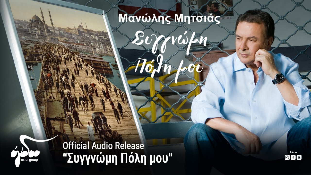 Μανώλης Μητσιάς - Γρηγόρης Νταραβάνογλου | Συγγνώμη Πόλη μου (Official ...