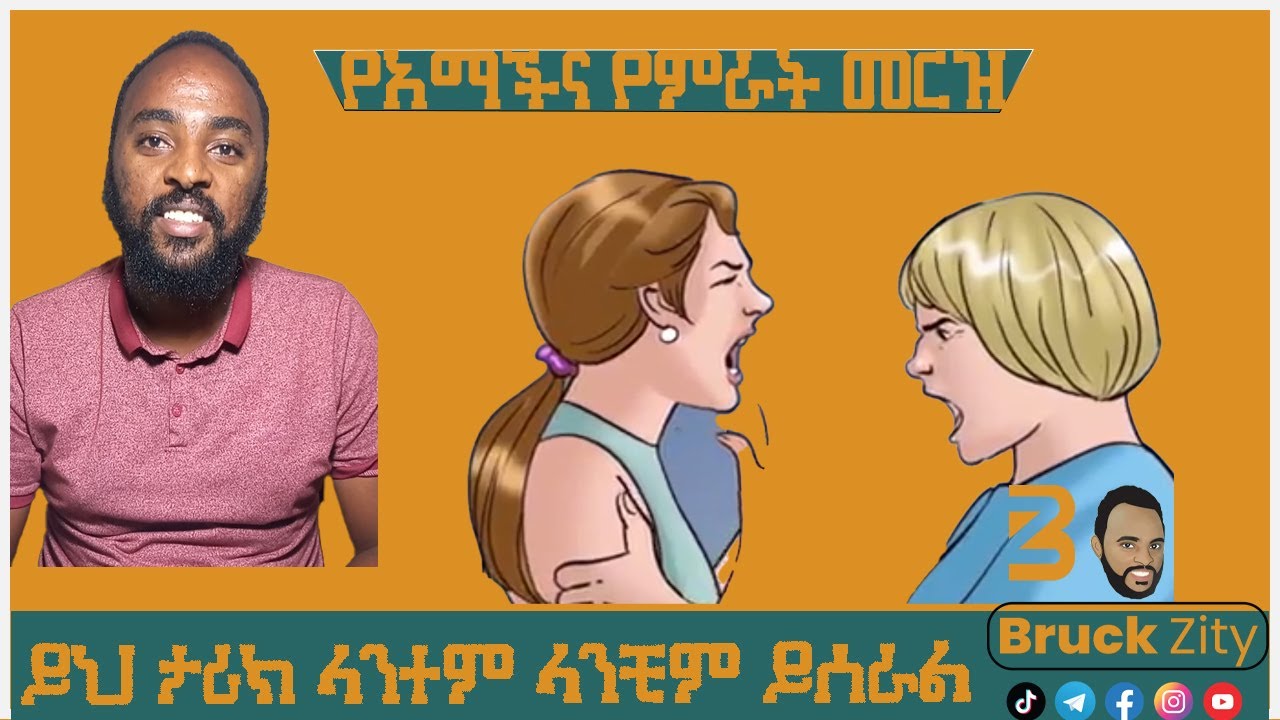 ይህ ታሪክ ላንተም ላንቺም ይሰራል \\ብሩክ ዚቲ - Bruck zity - YouTube