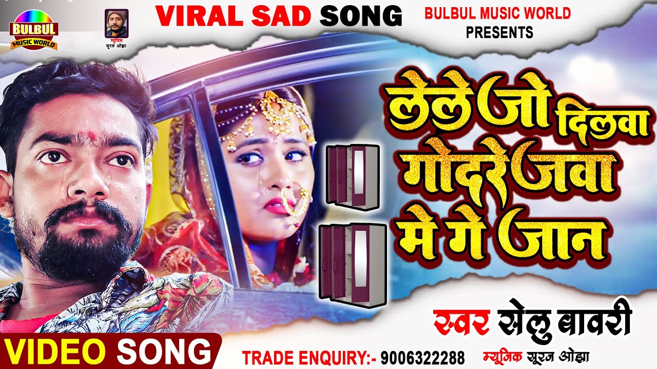 #Video ! बंद कर के गोदरेजवा में गे जान ! Selu Bawari ! Viral Song ...