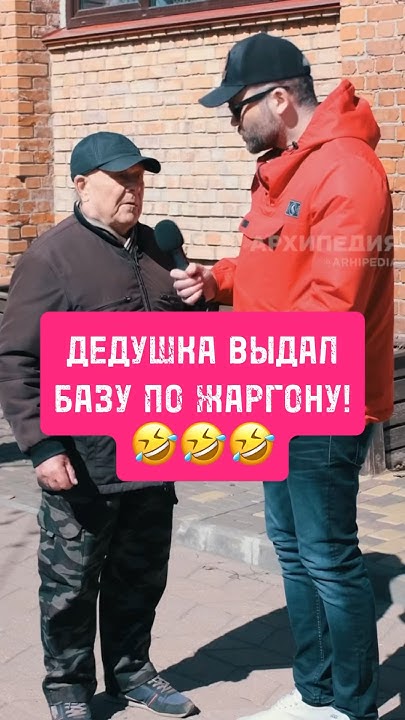 Выдал базу по жаргону!🤣 #юмор #архипедия #архангельск #arkhangelsk ...