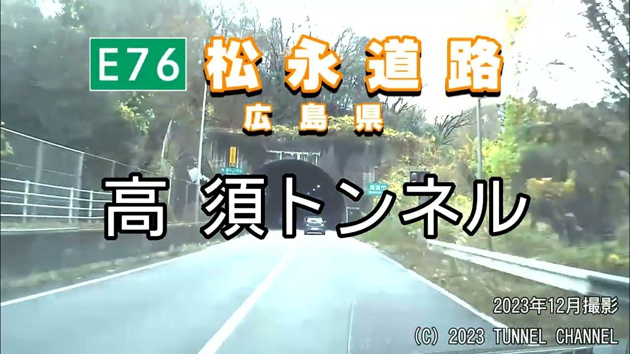（E76 松永道路 広島県）高須トンネル 下り - YouTube
