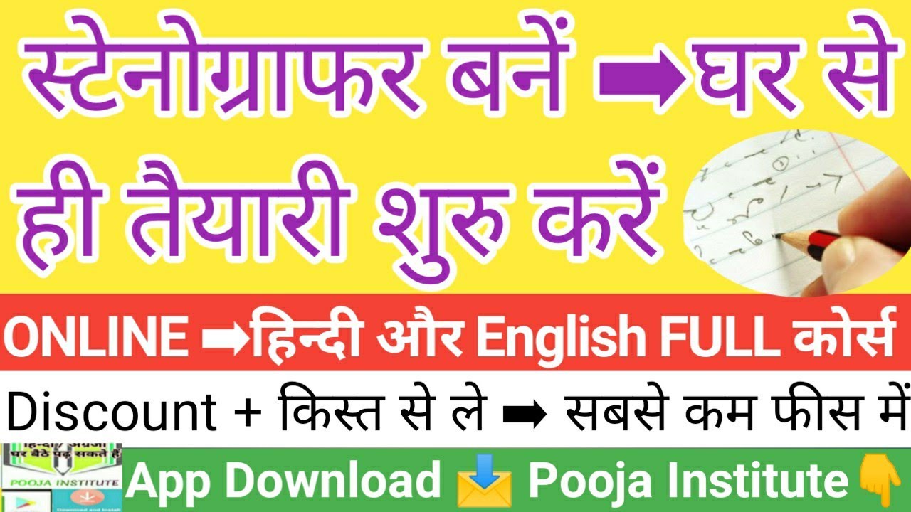 Stenography COURSE हिन्दी और English Online घर से शुरु करें For All ...