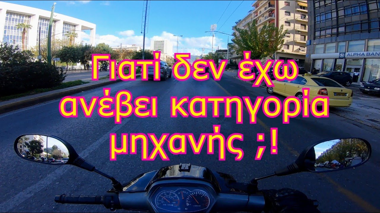 ΓΙΑΤΙ ΔΕΝ ΕΧΩ ΑΝΕΒΕΙ ΚΑΤΗΓΟΡΙΑ ΜΗΧΑΝΗΣ ;! - YouTube