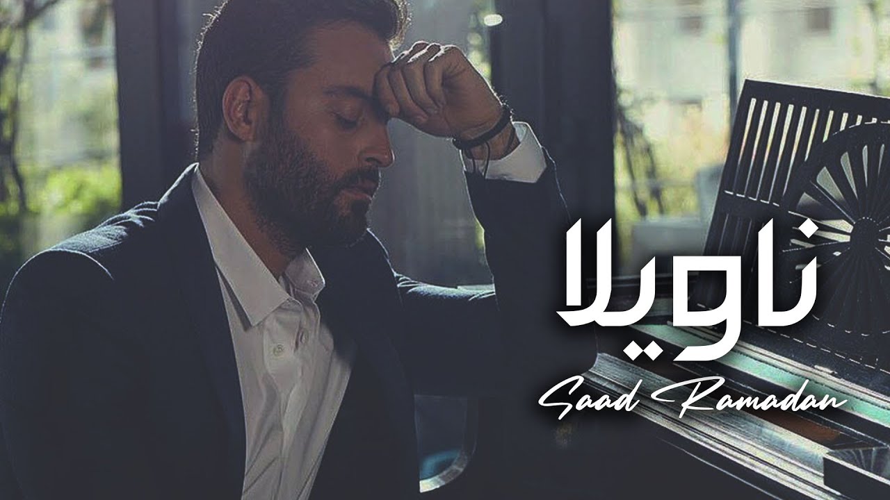 Saad Ramadan - Naweela (Official Music Video) | سعد رمضان - ناويلا ...