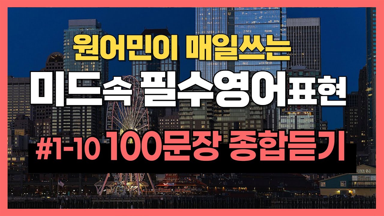원어민이 매일 쓰는 실생활 미드영어표현 1 10 100문장 종합듣기 ㅣ미드로 배우는 쉬운 영어표현 ㅣ 초보영어회화 ㅣ 영어공부