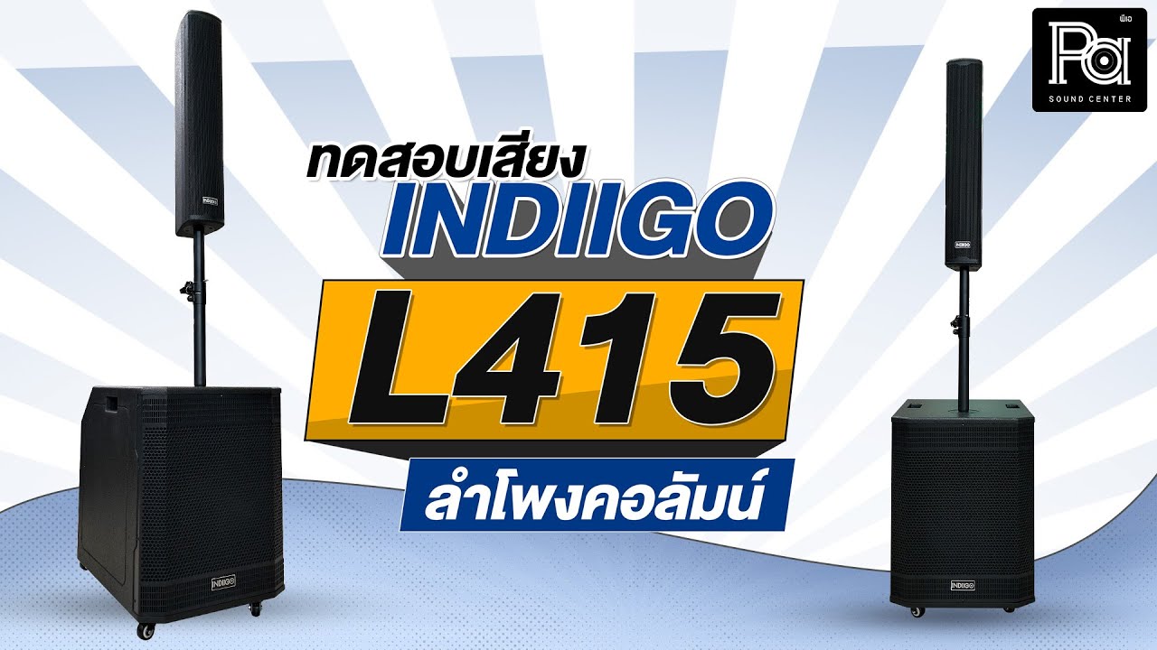ทดสอบเสียง INDIIGO L415 ลำโพงคอลัมน์ มีแอมป์ในตัว - YouTube