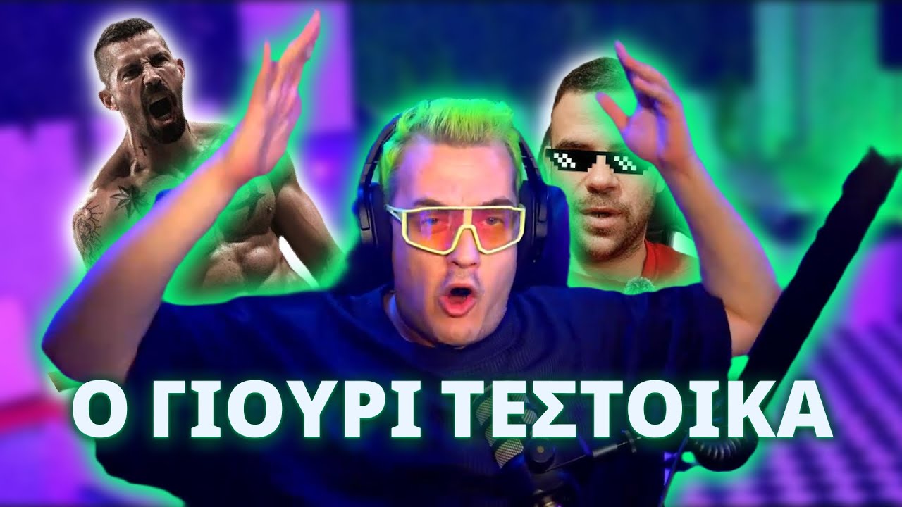 ΤΙ ΕΙΠΕ ΓΙΑ ΤΗΝ ΕΞΥΠΝΑΔΑ ΤΟΥ TEOSTY Ο BOOYAH - YouTube