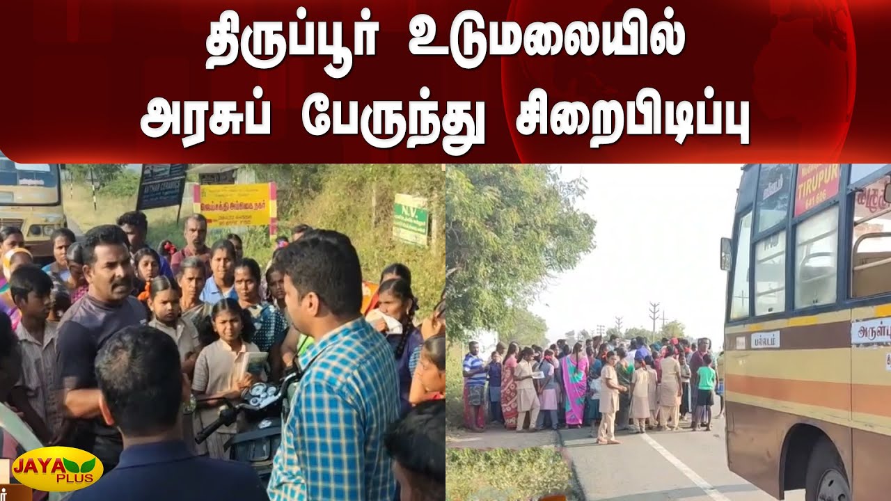 திருப்பூர் உடுமலையில் அரசுப் பேருந்து சிறைபிடிப்பு | Udumalai | Bus ...