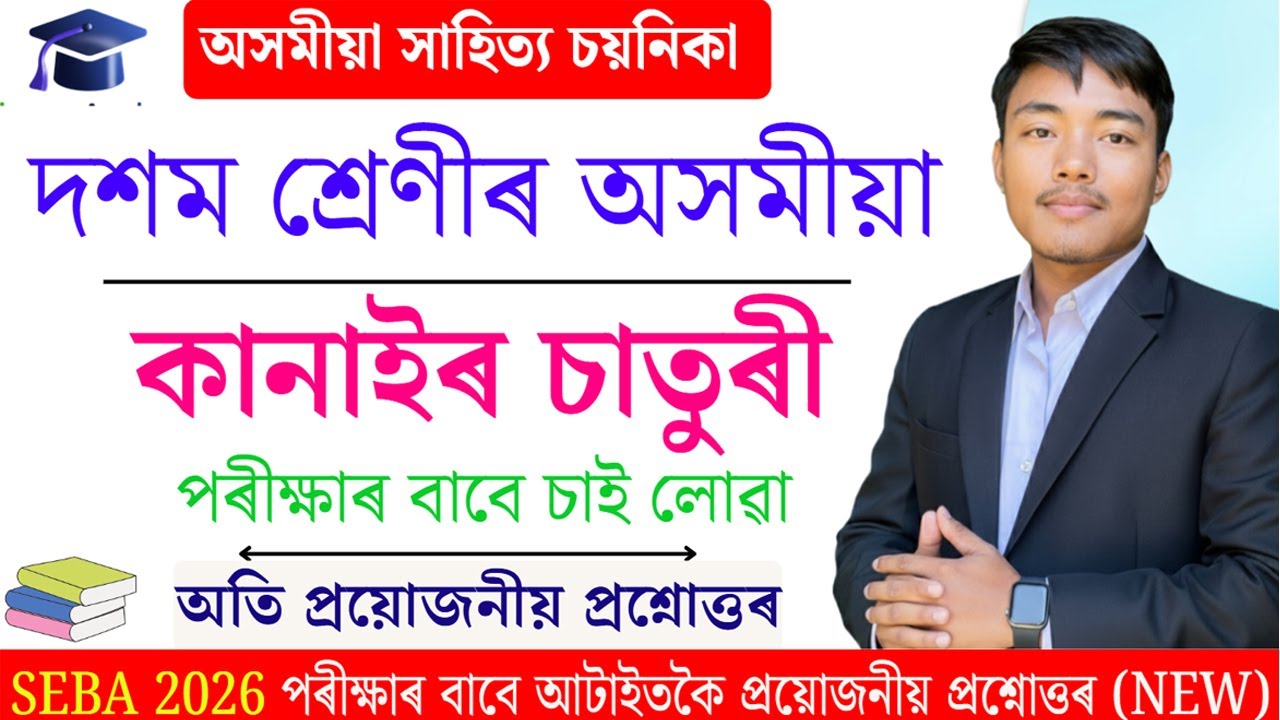 Class 10 Assamese Chapter 13 Question Answer Assamese class-10-assamese-chapter-13-question-answer-assamese