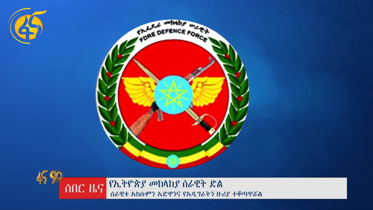 ሰበር ዜና የኢትዮጵያ መከላከያ ሰራዊት አክሱምን ፣አድዋንና የአዲግራትን ዙሪያ ተቆጣጠረ Youtube