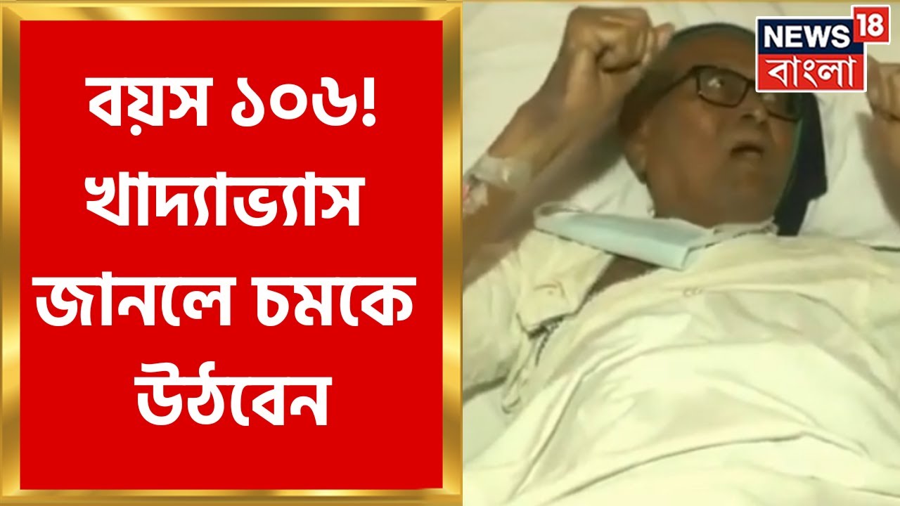 Kanthi: বয়স ১০৬, কাঁথির Sukumar Samanta, শতায়ু বলে দিলেন ফিট থাকার ফর্মুলা ।Bangla News - YouTube