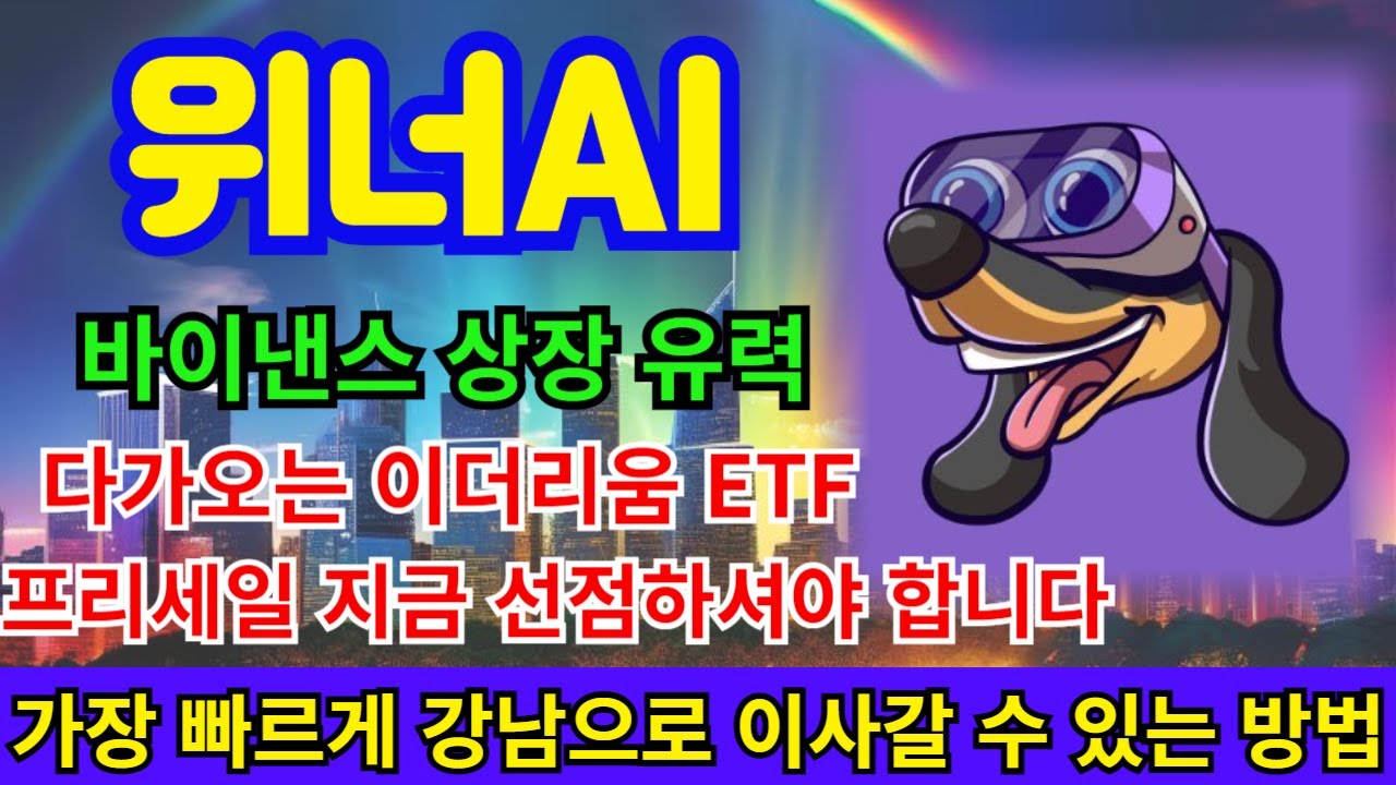 위너ai 코인 바이낸스 상장 유력 다가오는 호재까지 지금 프리세일 기회 선점하셔야 이 높은 상승효과 높은 수익 모두