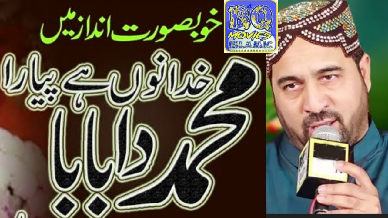Khuda Nu Ay Peyara | MUHAMMAD DA BABA | By Ahmed Ali Hakim #naat # ...