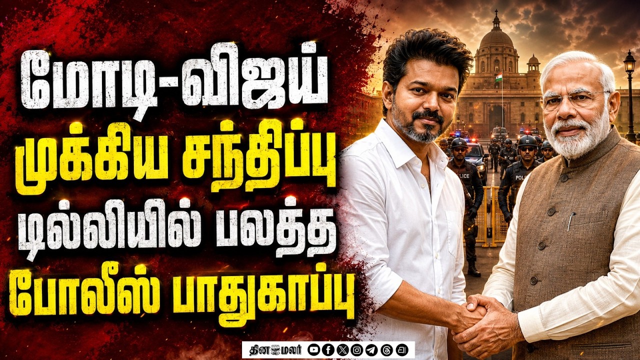 BREAKING : ஸ்டாலின் சாதிக்காததைடில்லியில் விஜய் சாதிப்பாரா? - YouTube