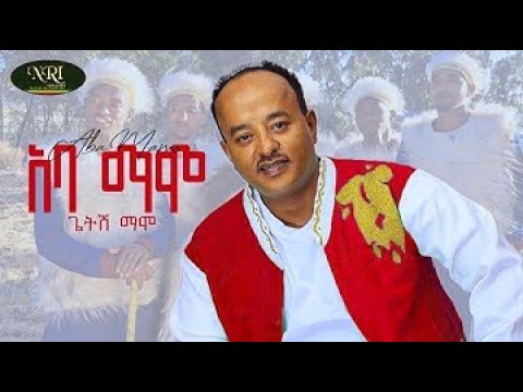 ጌትሽ ማሞ| Getish Mamo- Abba Mamo | አባ ማሞ - New Ethiopian Music 2024 ...