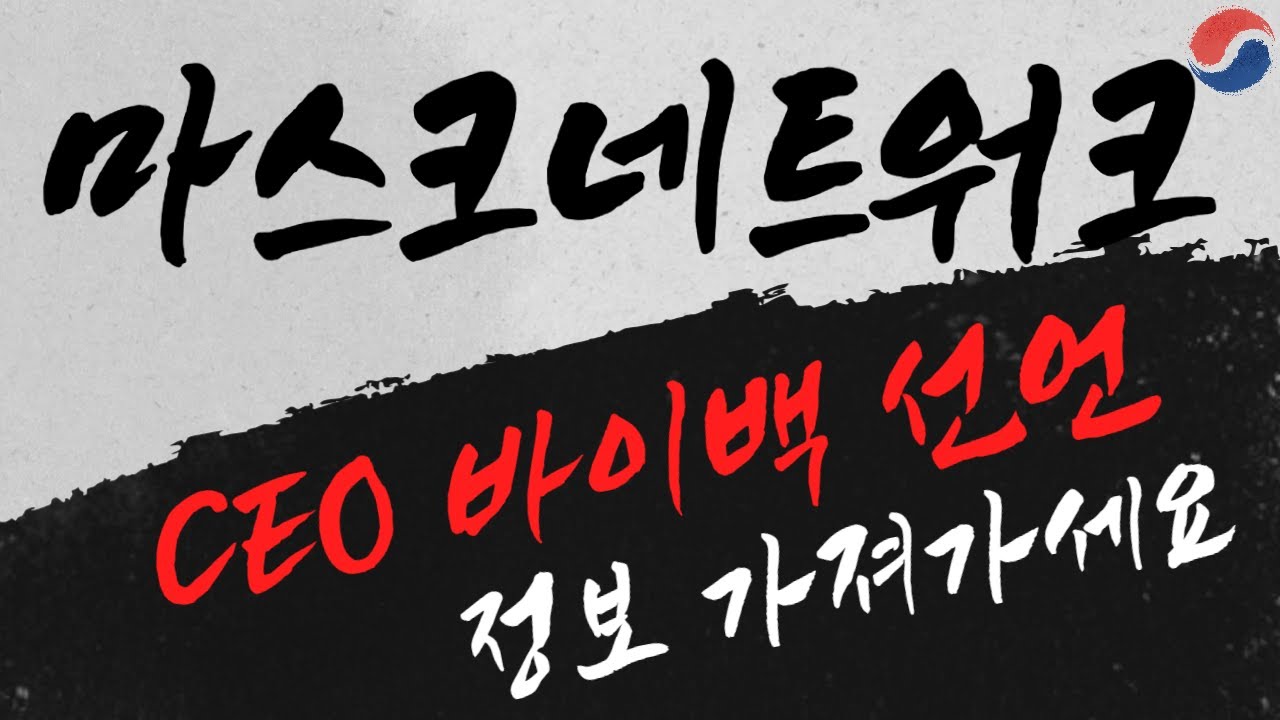 마스크네트워크 Ceo 바이백 선언 상승 한도는 미지수 입니다 빨리 정보 가져가세요 마스크네트워크코인마스크네트워크코인전망마스크네트워크코인매수가마스크네트워크코인