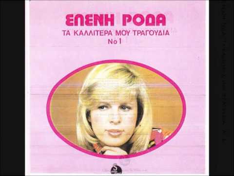 ΖΑΜΠΕΤΑΣ-ΡΟΔΑ εγω ειμαι η ελενη - YouTube