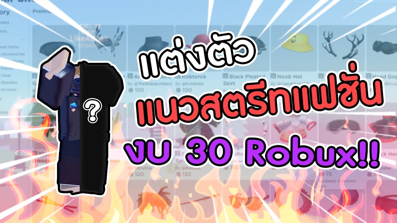 Roblox แต่งตัวงบ 30 Robux "แนวสตรีทแฟชั่น" เท่ๆเฟี้ยวๆ!!!!! - YouTube