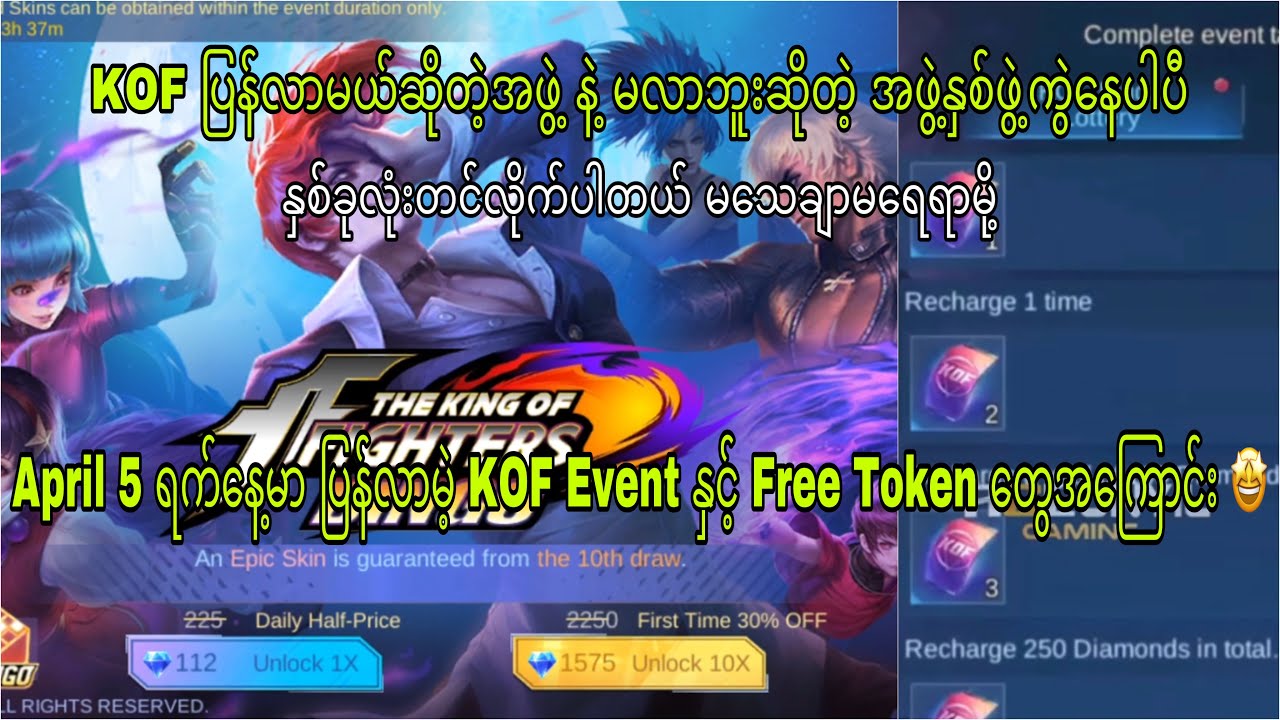 April 5 ရက်နေ့မာ ပြန်လာမဲ့ KOF Event နှင့် Free Token တွေအကြောင်း 🤩 ...