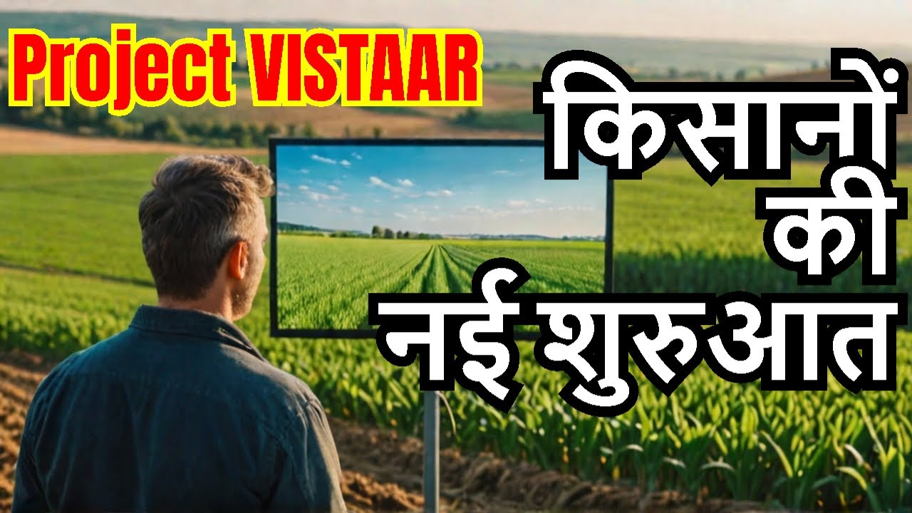 किसानों के लिए डिजिटल क्रांति क्या है? || Project VISTAAR - YouTube