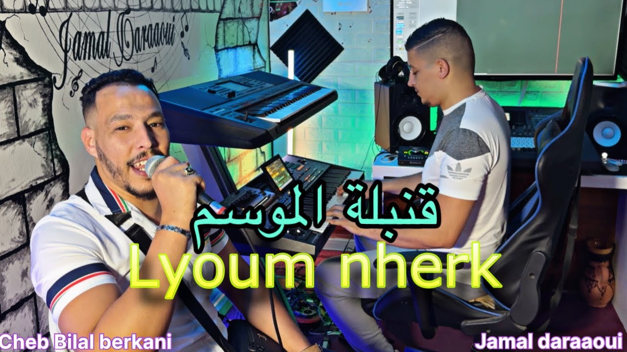 Cheb bilal berkani tahti fyadi ghadi tkhalsi 2025 بلال البركاني ليوم ...