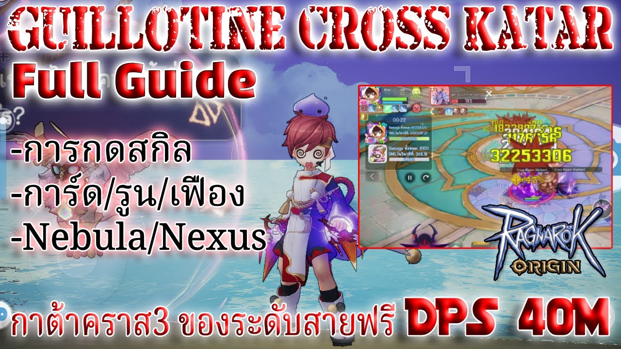 Ragnarok Origin Guillotine Cross Katar ไกด์เเบบละเอียด สายฟรีเล่นยังไง ...