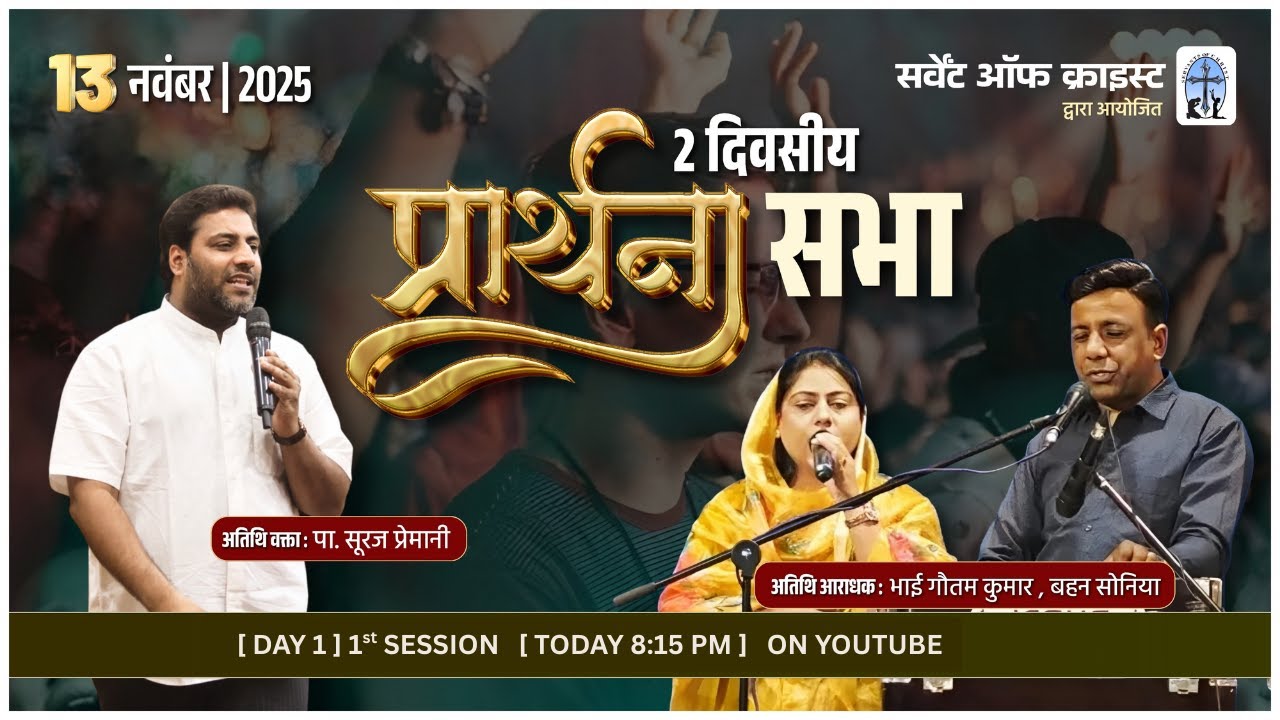 CHANDIGARH [DAY 1] PRAYER MEETING: PS. SURAJ PREMANI || TODAY 8:15 PM ...