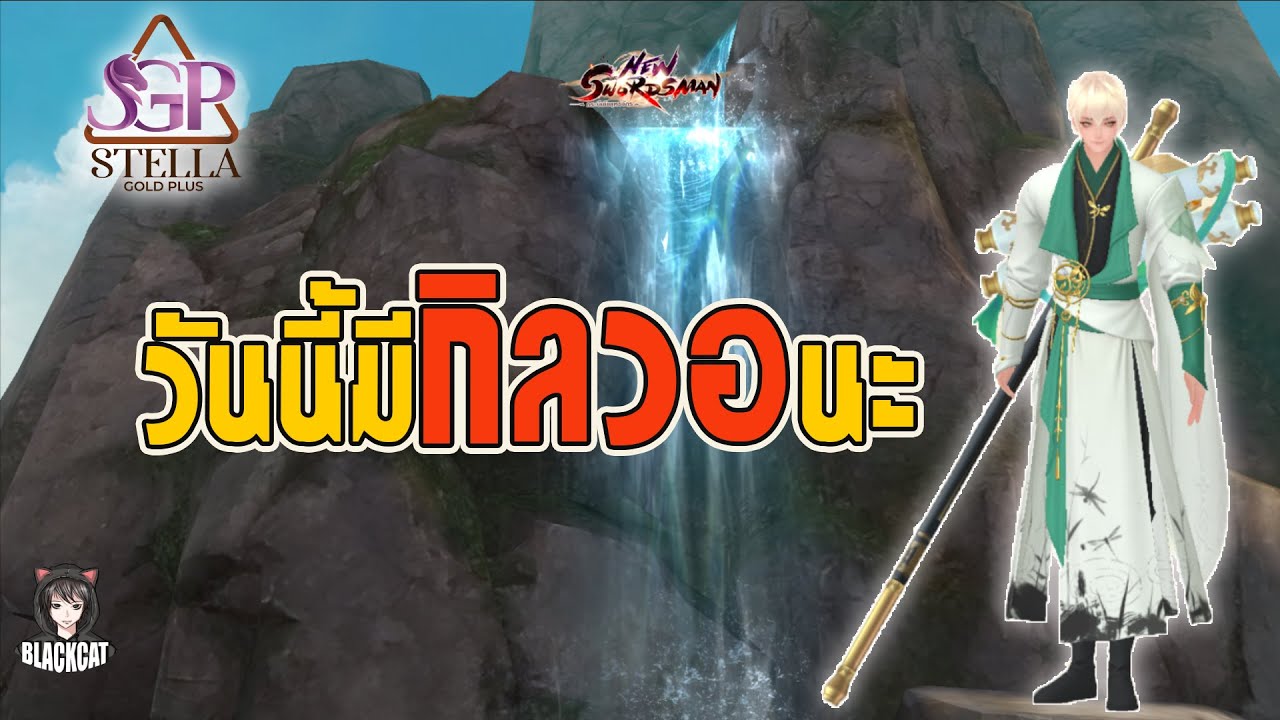 New Swordsman [กระบี่เย้ยยุทธจักร] วันนี้มีกิลวอนะจ๊ะ - YouTube