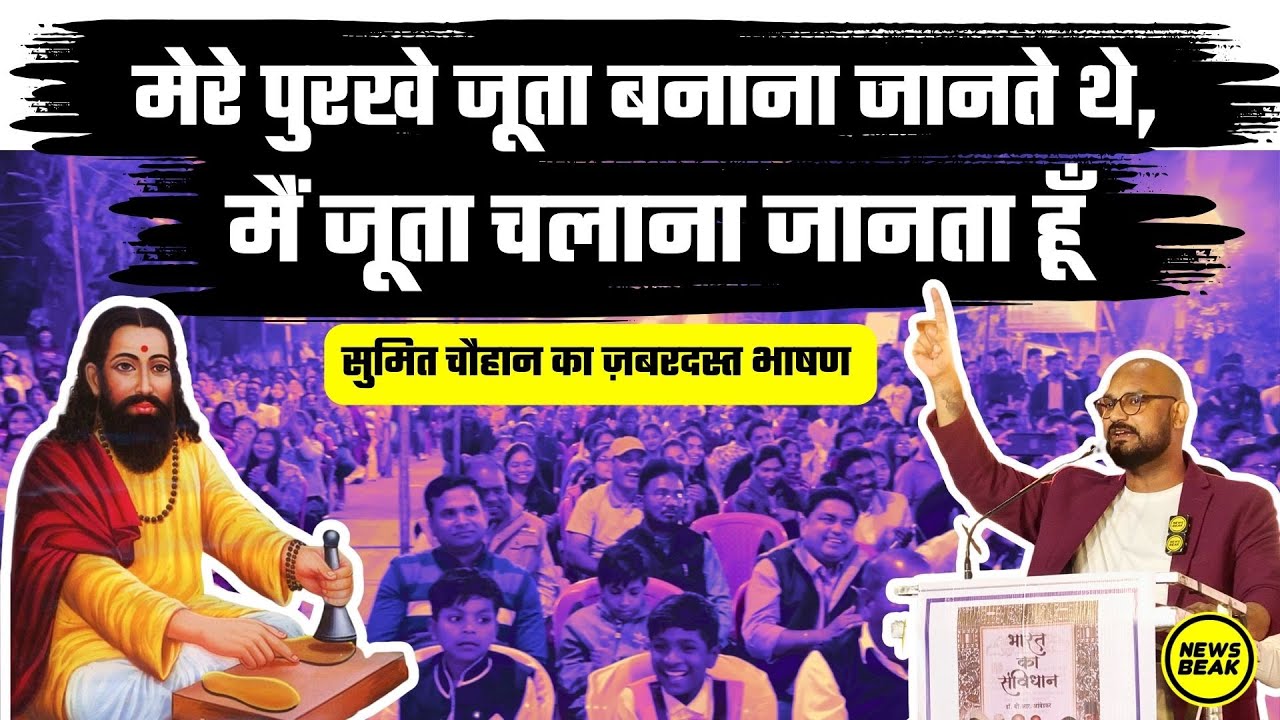 ‘मेरे पुरखे जूता बनाना जानते थे, मैं जूता चलाना जानता हूँ’ Sumit ...