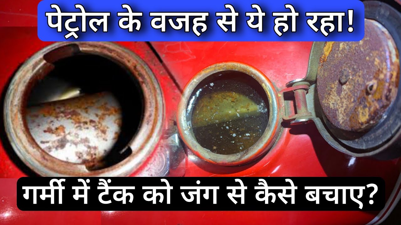 Why So Many Petrol Tank Got Rust In Summer | Fuel Tank Rust Issue Due ...