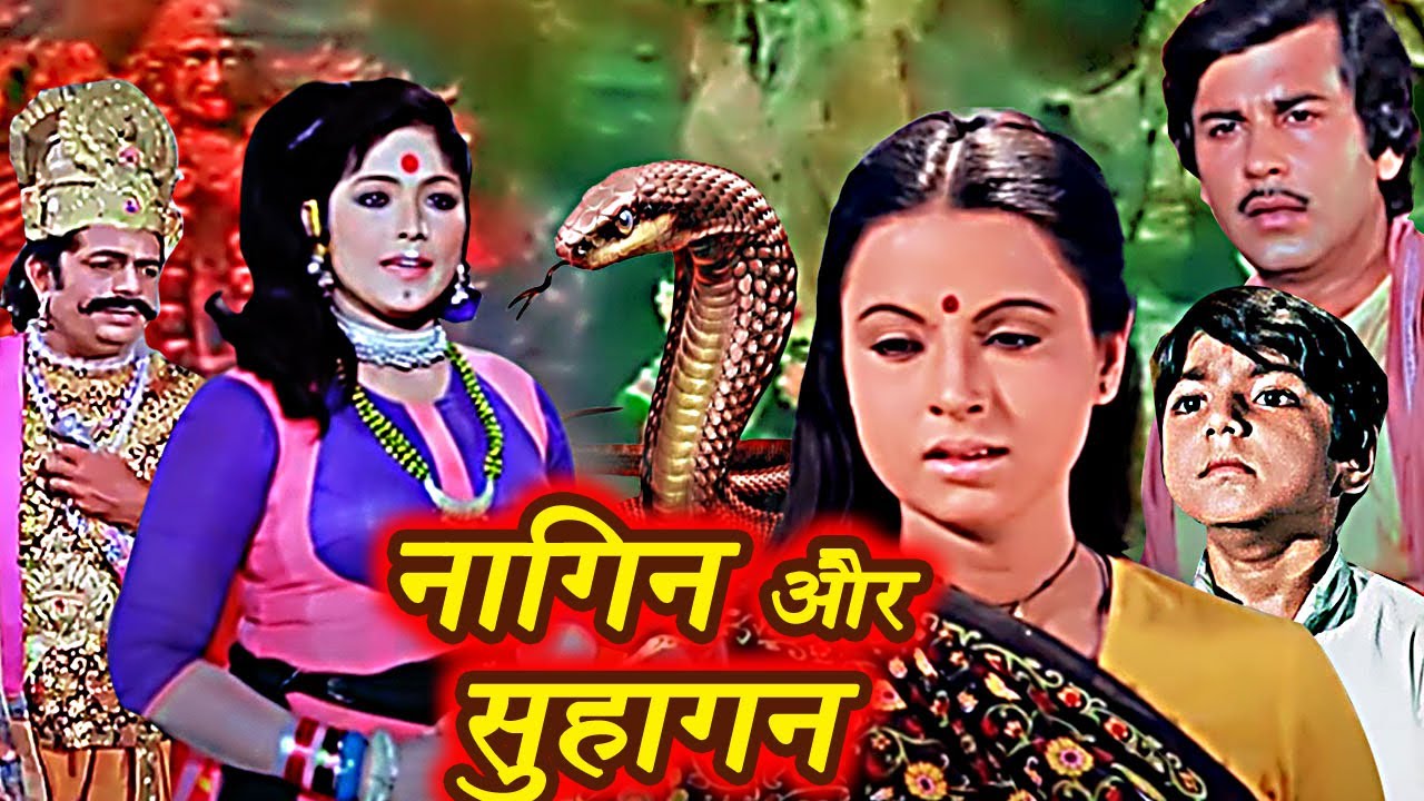 नागीन और सुहागन | Nagin Aur Suhagan Hindi Movie | Reeta Bhadhuri, Vijay ...