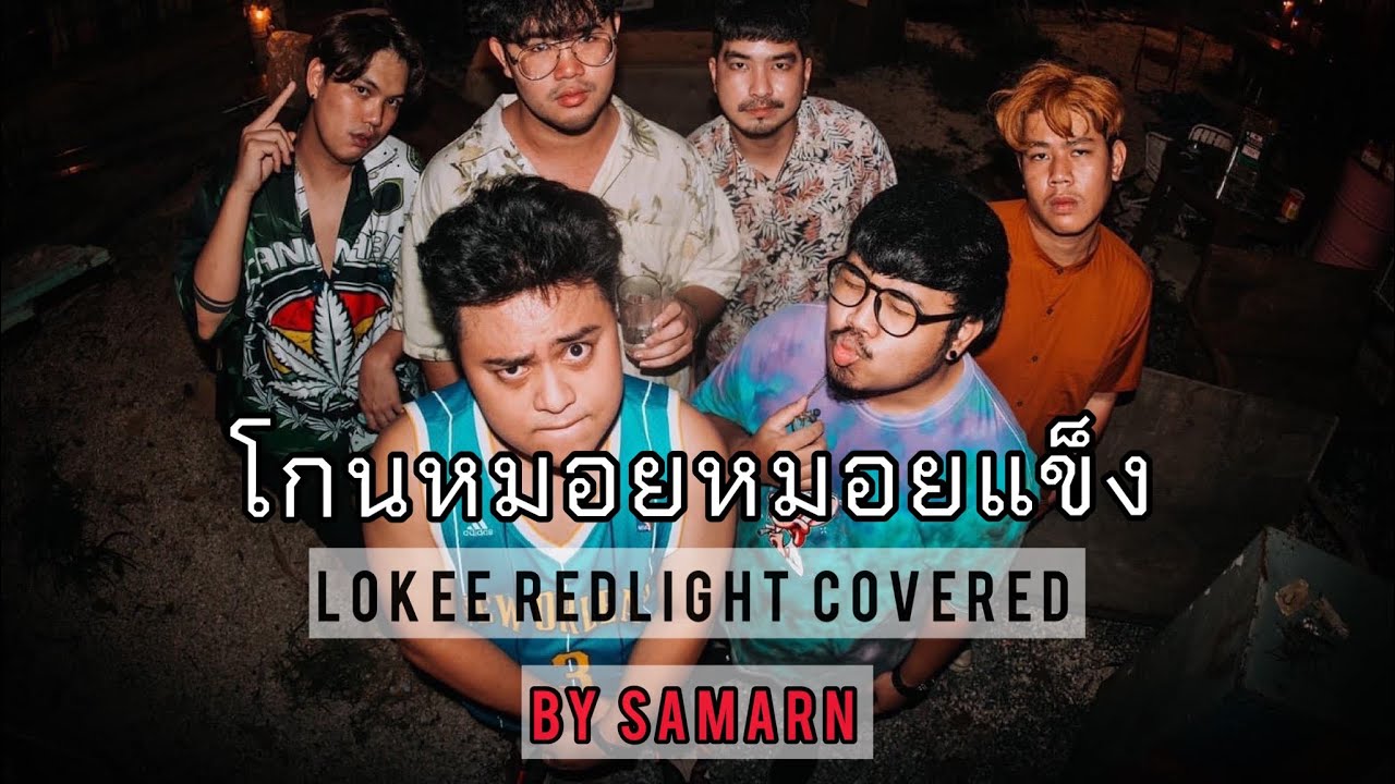 SAMARN - โกนหมอยหมอยแข็ง | LOKEE REDLIGHT COVER Chords - Chordify