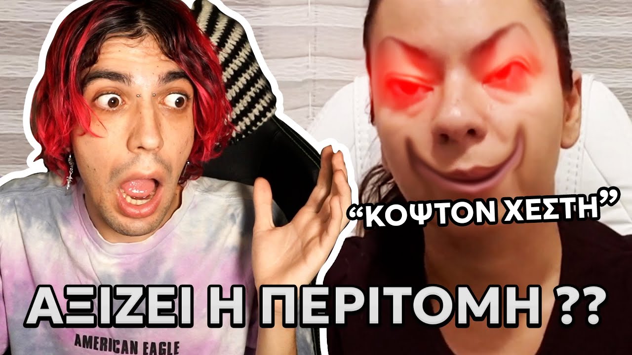 ΠΟΝΑΕΙ Η ΠΕΡΙΤΟΜΗ ?? - YouTube