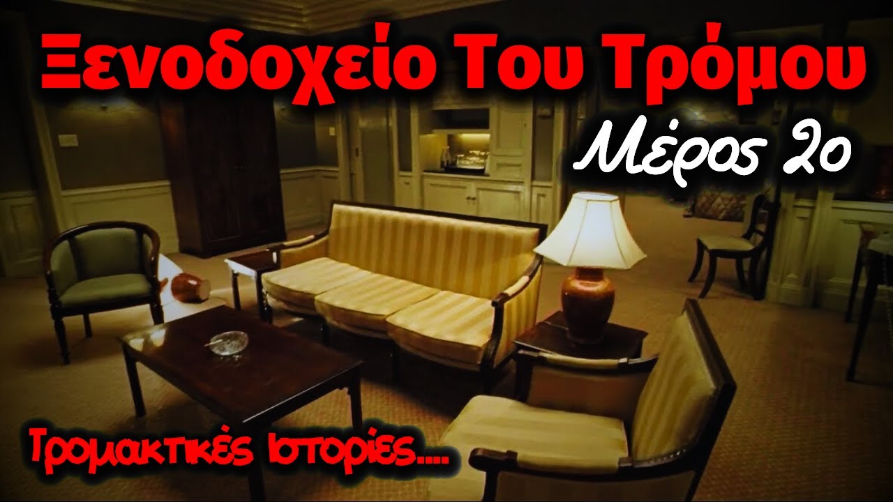 Το Ξενοδοχείο Του Τρόμου Μέρος 2ο | Τρομακτικές Ιστορίες #τρομακτικέσ # ...