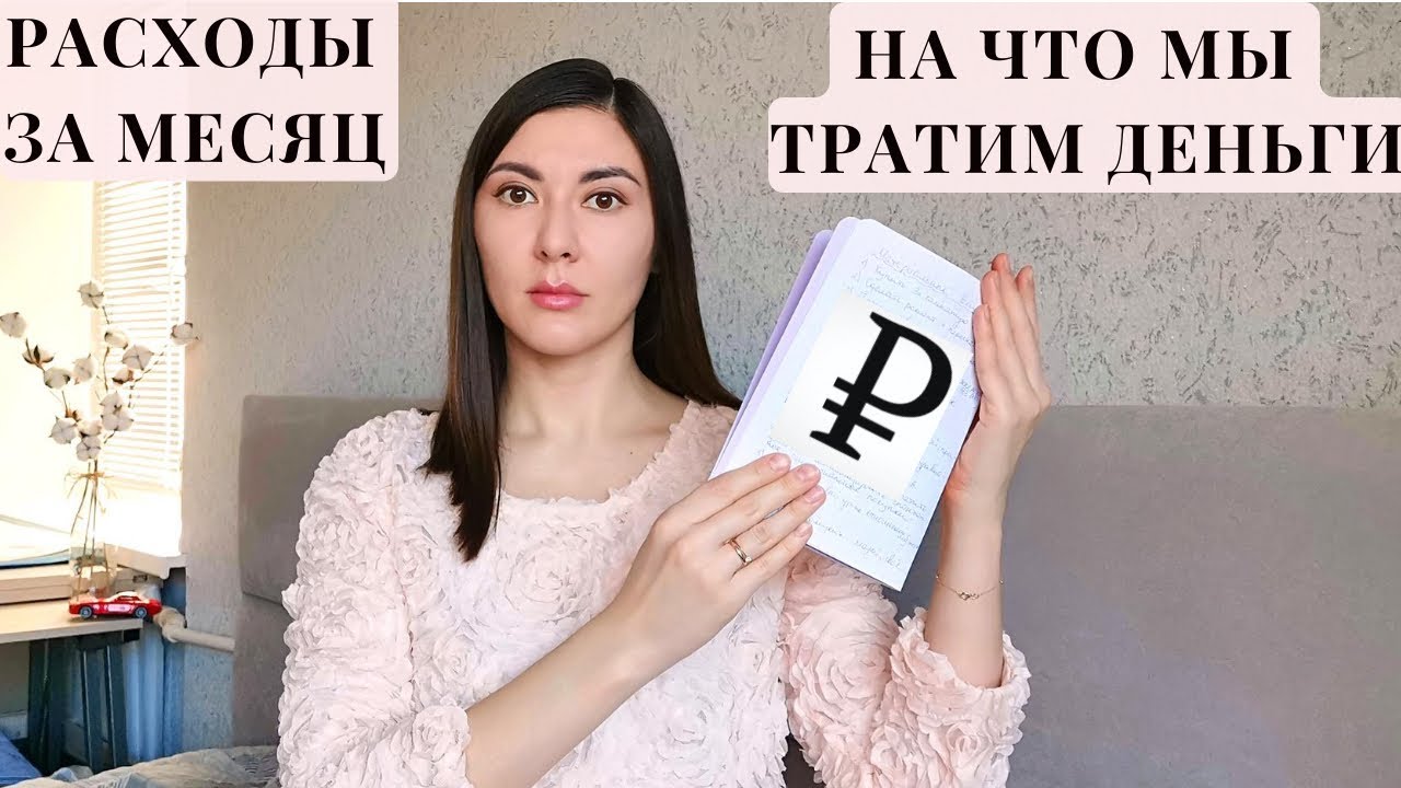 Семейный бюджет Наши расходы за месяц в цифрах Сколько денег мы