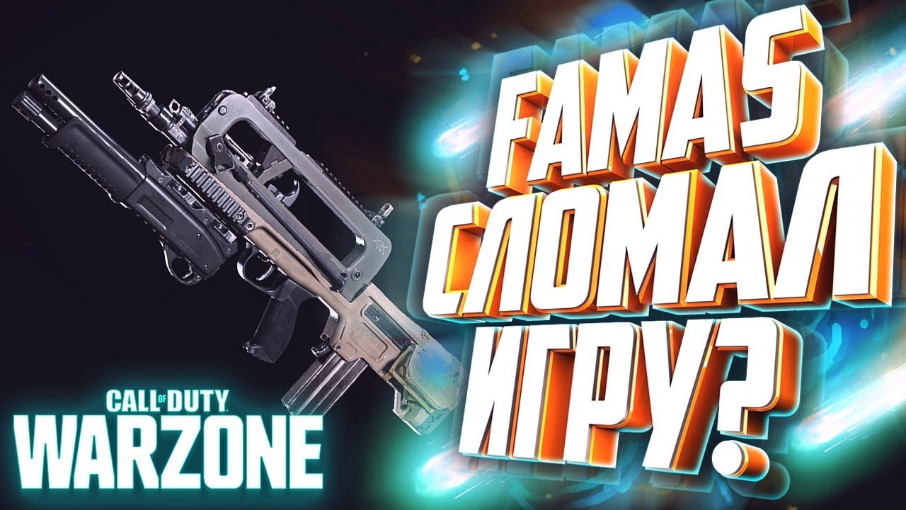 Famas портит игру?? Сломаный подствольный дробовик в Warzone! - YouTube
