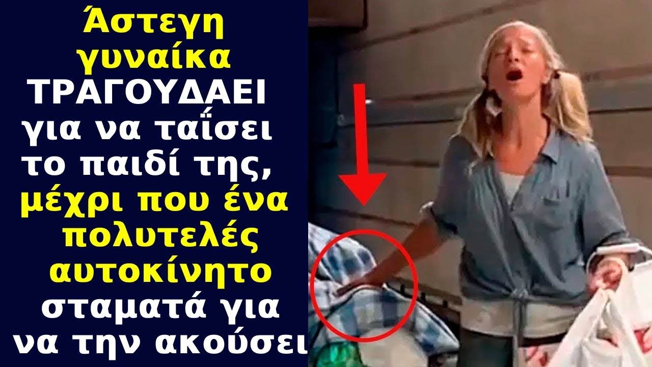 Άστεγη γυναίκα ΤΡΑΓΟΥΔΑΕΙ για να ταΐσει το παιδί της, μέχρι που ένα ...