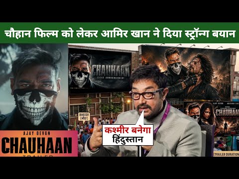 Chauhaan Movie Ko Lekar Aamir Khan Ne Kya Kaha? | Ajay Devgn Film | Latest Update