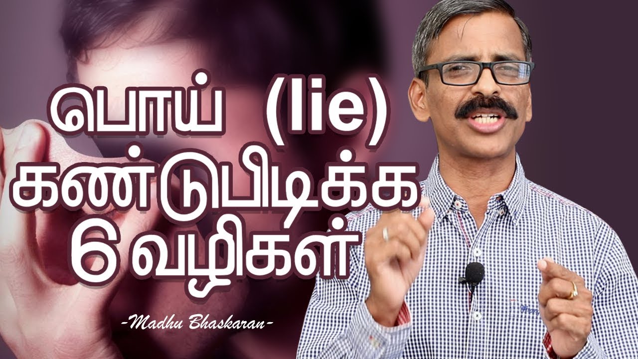 How To Find Lie Tamil Self Development Video Madhu Bhaskaran YouTube how-to-find-lie-tamil-self-development-video-madhu-bhaskaran-youtube