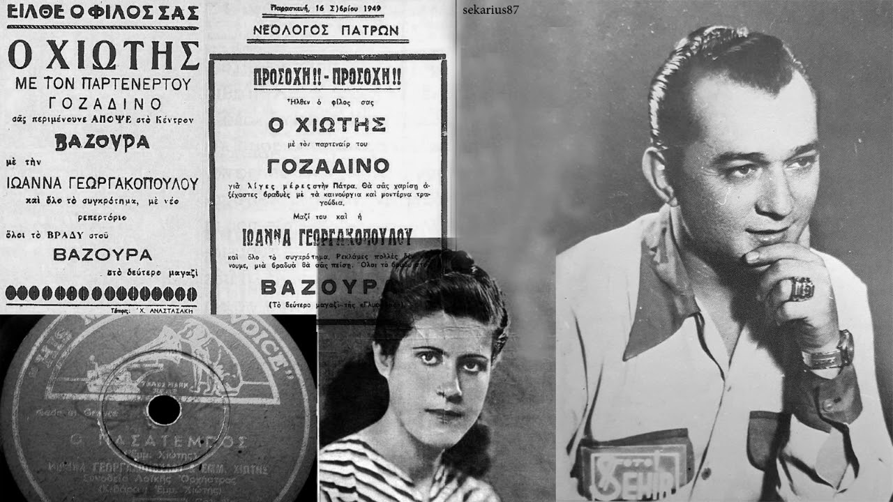 Ο πασατέμπος - Ιωάννα Γεωργακοπούλου, Μανώλης Χιώτης 1946 - YouTube